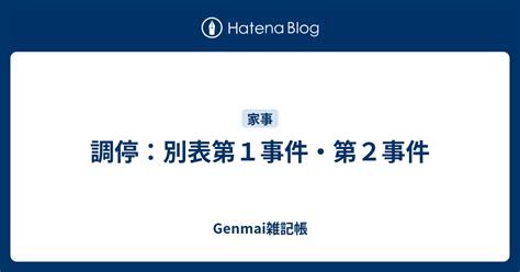 調停：別表第1事件・第2事件 Genmai雑記帳