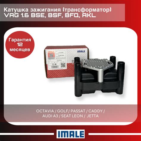 Катушка зажигания для Octavia/Golf/VAG - IMALE арт. I01023009 - купить ...