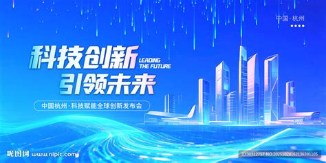 科技创新引领未来图景设计图广告设计广告设计设计图库昵图网