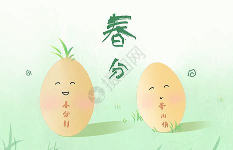 春分插画图片下载 正版图片400965501 摄图网