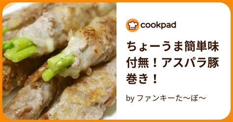 ちょーうま簡単味付無！アスパラ豚巻き！ By ファンキーた～ぼ～ 【クックパッド】 簡単おいしいみんなのレシピが396万品