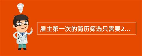 雇主第一次的简历筛选只需要20秒钟即可完成。为了确保你的简历通过首次筛选，你需要 找题吧