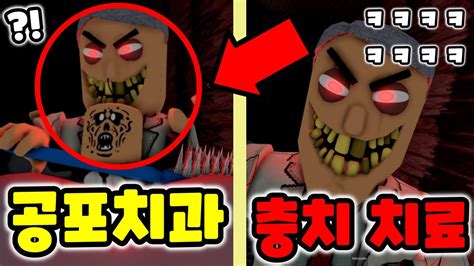 [로블록스] 괴물 치과의사 충치 잼민이 탈출ㅋㅋㅋㅋ 해달선 오비 Youtube