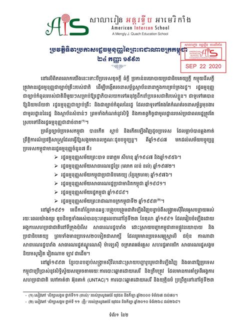 ប្រវត្តិទិវាប្រកាសរដ្ឋធម្មនុញ្ញន American Intercon School