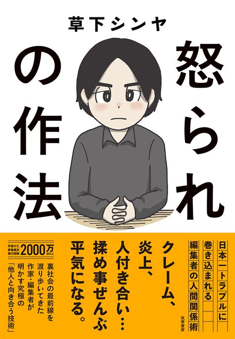 裏社会の取材で怒られまくった編集者が教える、「怒られ」が平気になる方法 『怒られの作法』 Bookウォッチ