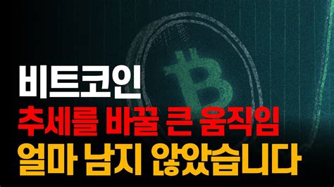 비트코인 추세를 바꿀 큰 움직임 얼마 남지 않았습니다 Youtube