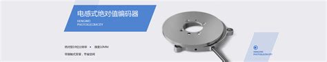 电感式编码器 绝对式编码器 长春衡纬光电有限公司
