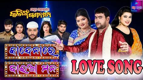 Kalinga Gananatya Love Song 💖💖 Kandena Re Baia Mana Jatra Song Youtube