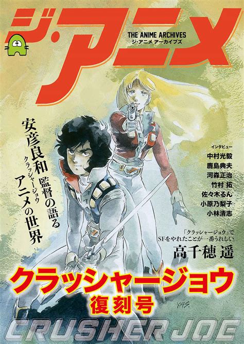 「劇場版クラッシャージョウ」公開40周年！記念上映では高千穂遙、安彦良和、佐々木るんがトークショーを開催 Screen Online