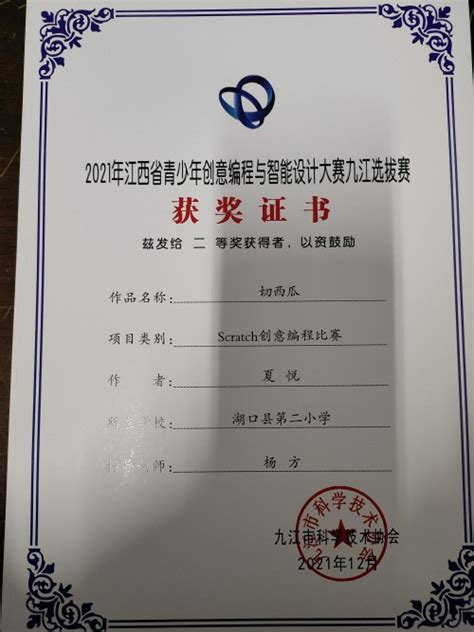喜报 第二小学在2021年江西省青少年创意编程与智能设计大赛中获得一等奖第一名 教育管理云平台