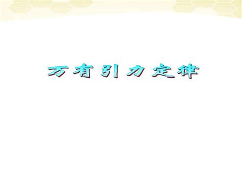 高中物理万有引力定律课件 新人教版必修2word文档在线阅读与下载无忧文档