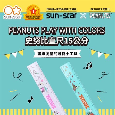 【台灣現貨】sun Star Peanuts 史努比 直尺15公分 尺 圖學工具 製圖工具 繪圖 學生文具 蝦皮購物