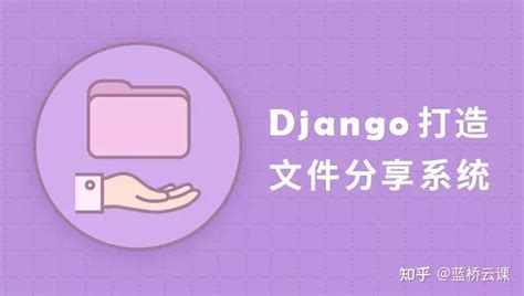 为什么 Django 框架统治着 Python 开发？ 通关秘籍”大公开！ 知乎
