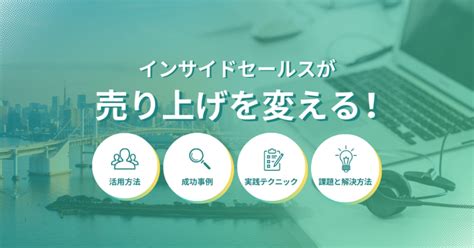 インサイドセールスが売り上げを変える！企業の成功事例と効果的な活用方法をご紹介。 Is Factory Magazine