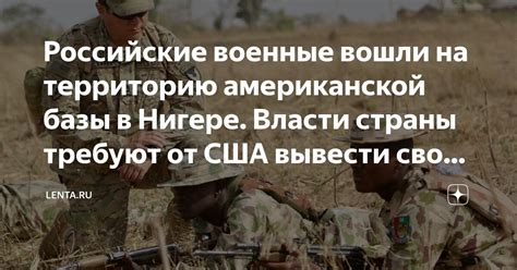 Российские военные вошли на территорию американской базы в Нигере Власти страны требуют от США