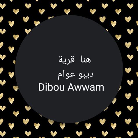 قرية ديبوا عوام