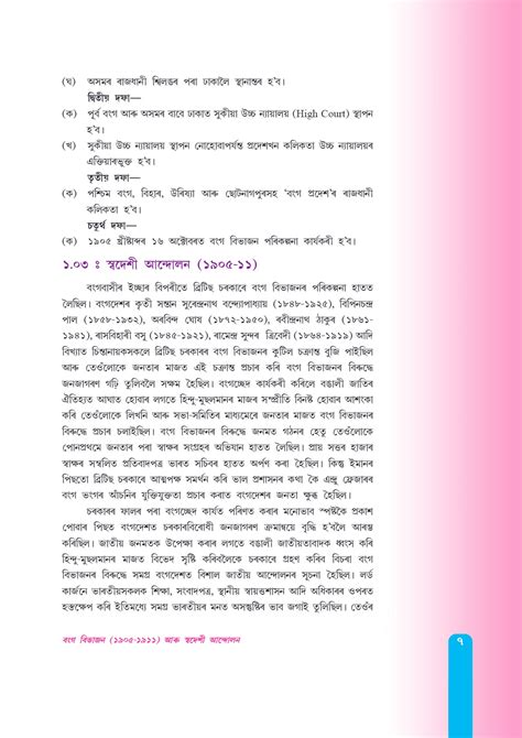 Seba Class 10 Social Science Part 1 Chapter 1 Books Pdf বংগ বিভাজন ১৯০৫ ১৯১১ আৰু স্বদেশী