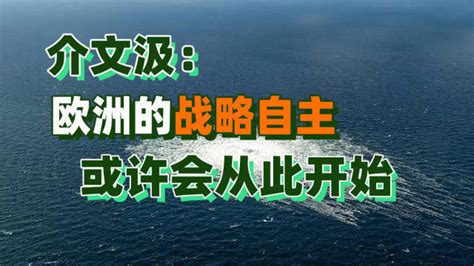 北溪管道被炸，德国发言微妙：如果是美国干的就麻烦了腾讯视频