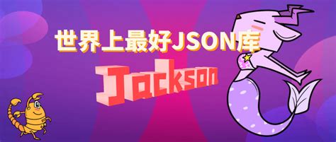 1 初识jackson 世界上最好的json库 知乎