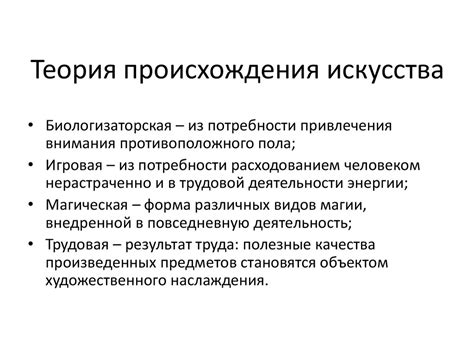 Теории происхождения искусства (ХIХ – ХХI вв.) - презентация онлайн
