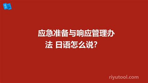 应急准备与响应管理办法 日语怎么说 小楠日语