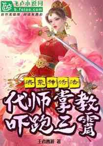 洪荒：代师掌教，神话法吓跑三霄最新章节列表洪荒：代师掌教，神话法吓跑三霄每天更新全文免费阅读看客书斋