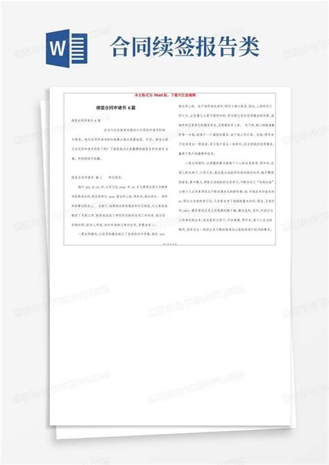 续签合同申请书6篇word模板下载编号qmdvkeeb熊猫办公