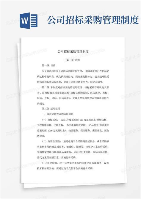 公司招标采购管理制度word模板下载编号lxbxjzxj熊猫办公