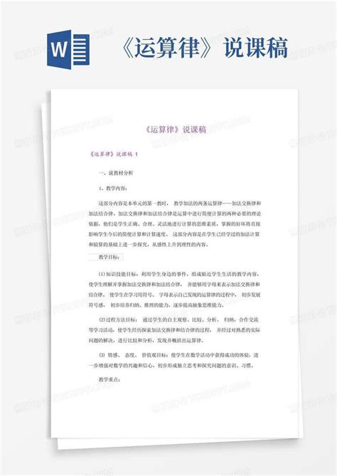 《运算律》说课稿 Word模板下载编号lkzmnyyg熊猫办公