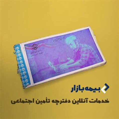 صدور و تعویض دفترچه تأمین اجتماعی به‌صورت آنلاین تابناک Tabnak