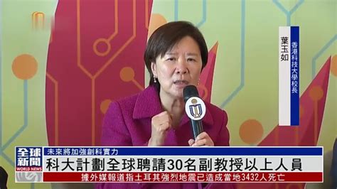 粤语报道｜香港科技大学计划全球聘请30名副教授以上人员凤凰网视频凤凰网