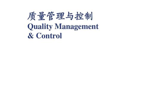 北京科技大学 质量控制与管理课件第3章 质量管理体系word文档在线阅读与下载免费文档