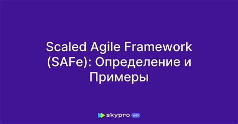 Scaled Agile Framework Safe Определение и Примеры