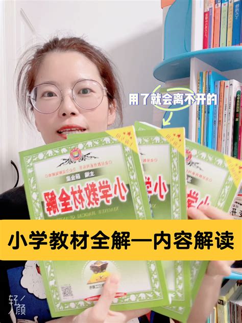 干货｜小学教材全解为什么这么香？详细解读～ 度小视