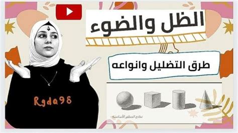 تعلم التظليل في الرسم وطريقه وانواعه الضل والضوء 2022 Youtube