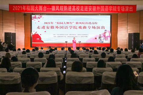 校园大舞台∣庐剧走进安徽外国语学院 安徽外国语学院官网︱anhui International Studies University