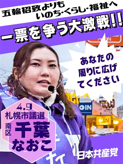 日本共産党北海道委員会 On Twitter 札幌市議選 札幌南区 千葉なおこ 大激戦！ぜひ当選のために、最後まで広げてください！！