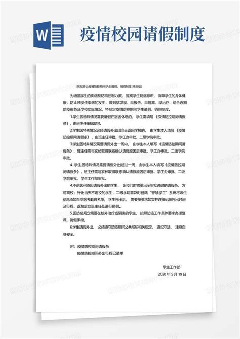 新冠肺炎疫情防控期间学生请假销假制度 修改版 Word模板下载 编号qevzxgoj 熊猫办公