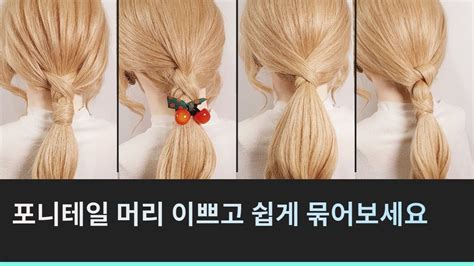 포니테일 머리 쉽고 이쁘게 묶어보세요 셀프헤어 쉬운헤어 Easyhair Youtube