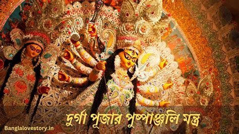দুর্গা পূজার পুষ্পাঞ্জলি মন্ত্র Durga Puja Pushpanjali Mantra