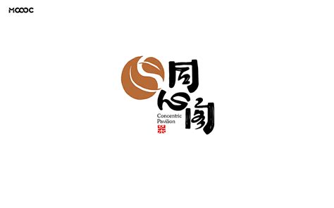 餐饮品牌字体and叁拾平面字体字形moooc孟原创作品 站酷zcool