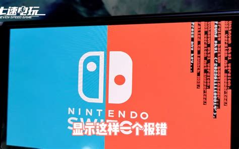06switch系统升级后报错解决方式switch离线升级教程 洪山七速电玩 洪山七速电玩 哔哩哔哩视频