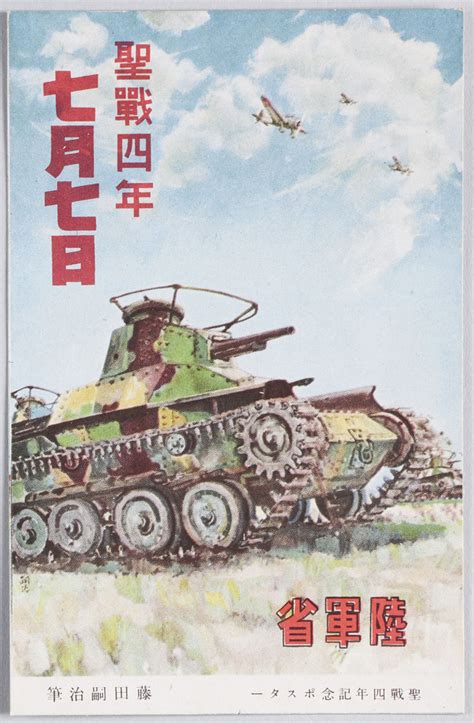 聖戦四年記念ポスター 藤田嗣治筆 聖戦四年七月七日 Tomuco Tokyo Museum Collection