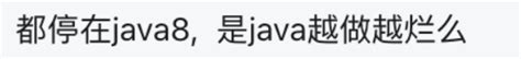 Java都到16了为什么都还在用8是越做越烂了么 知乎