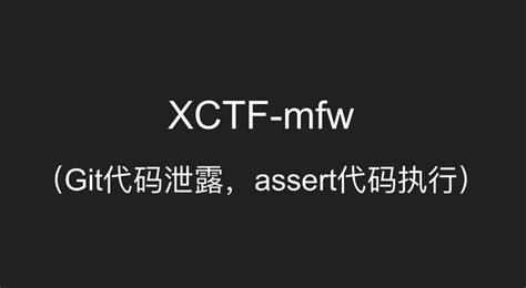 Xctf Mfw（git代码泄露，assert代码执行） 知乎