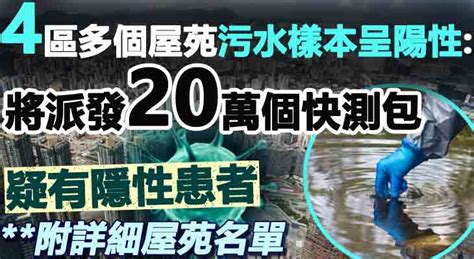 【附詳細屋苑名單】疑有隱性患者 4區多個屋苑污水樣本呈陽性：將派發20萬個快測包 Mybb