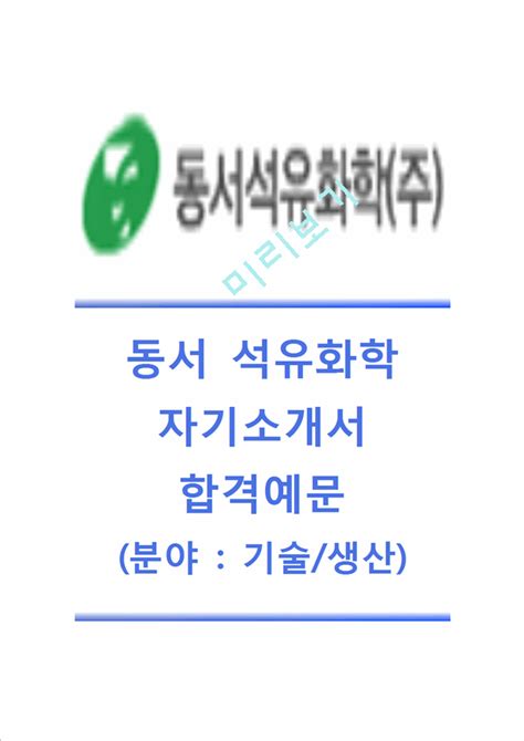 동서석유화학 최신공채합격자기소개서 동서석유화학자소서동서석유화학기술생산자기소개서동서석유화학채용자소서동서석유화학최신자기