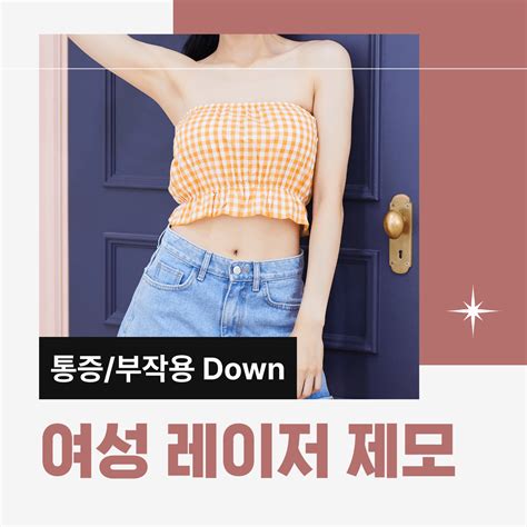깔끔 실속 여자 바디 제모 할인 가격 후기 전후 효과 정보 By 뷰티크의원방배이수점 여신티켓 국내 1등 피부과