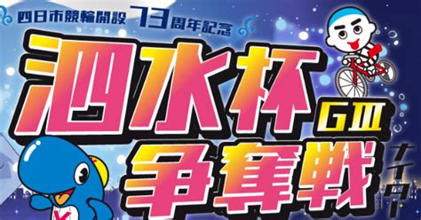 四日市競輪 開設第73周年記念 泗水杯争奪戦giii 第12レース S級初日特選｜蛙の競輪予想