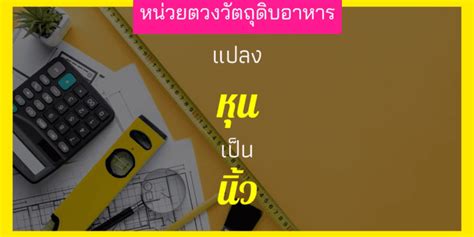 1 หุน เท่ากับ กี่นิ้ว แปลงค่า 1 นิ้วเท่ากับกี่หุน โปรแกรมคำนวณทุก